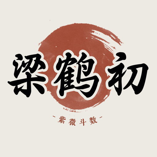 梁鹤初-紫微斗数 