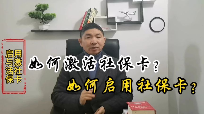 如何激活与启用社保卡呢?6种方法启用,银行办理激活