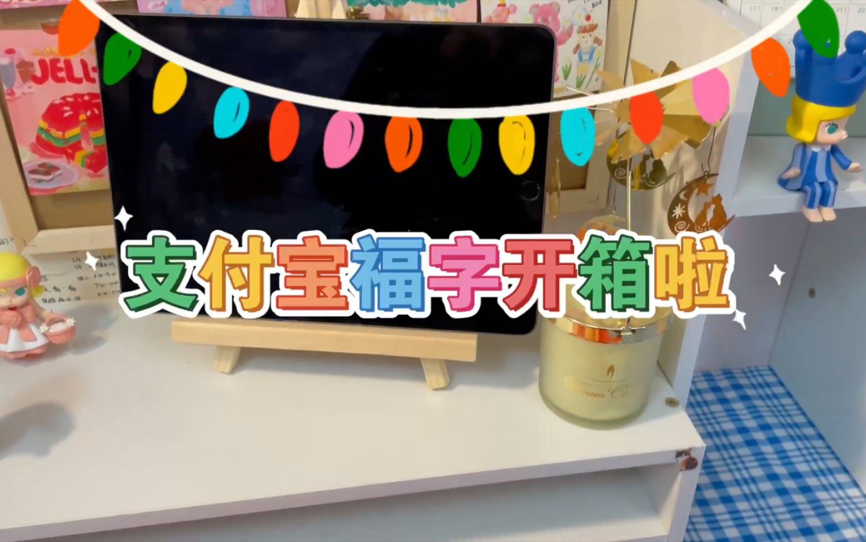 支付宝福字开箱啦～