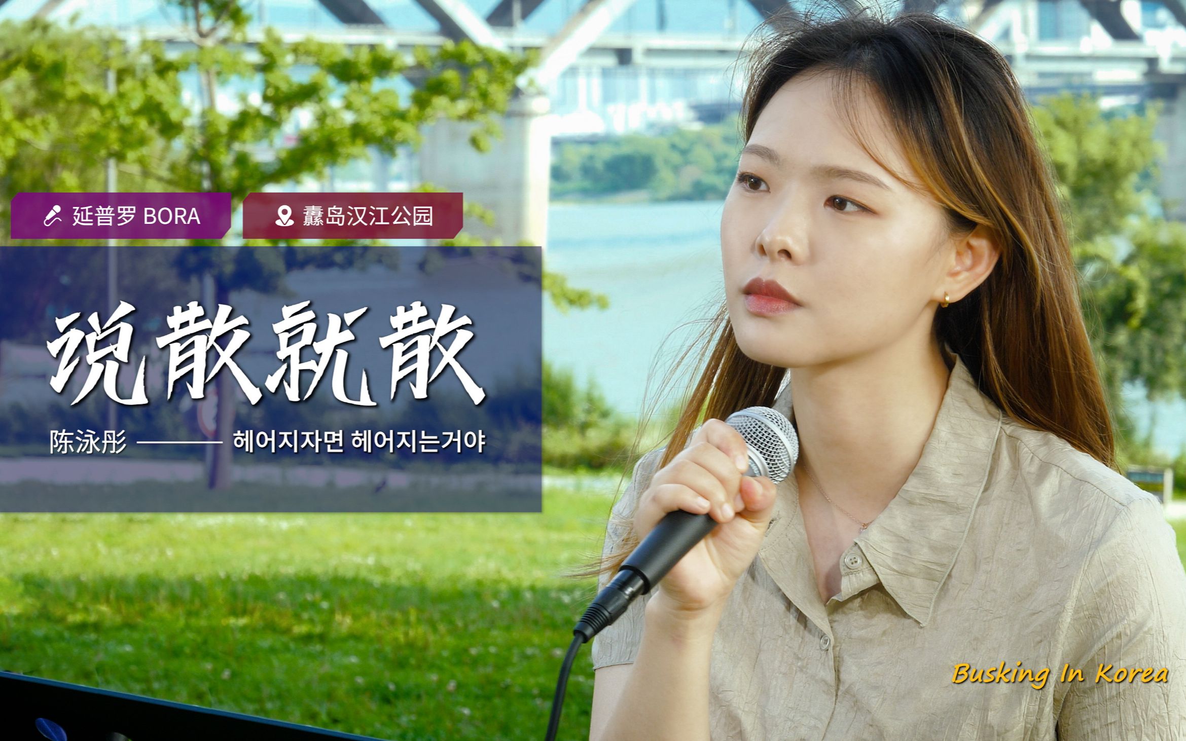 在韩国街头唱中文歌|陈泳彤 - 说散就散(中韩版)|欧巴Music