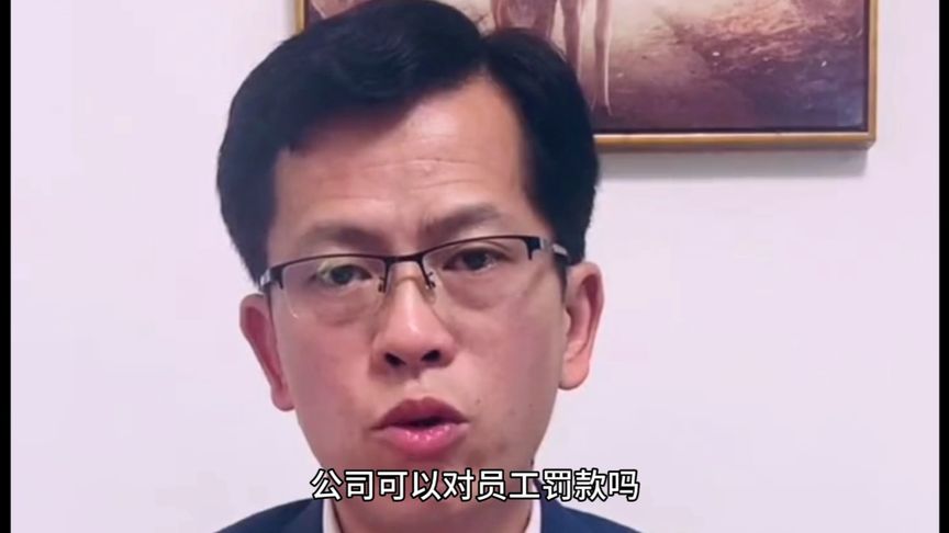 公司能对员工罚款吗?罚款是违法的!