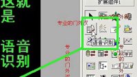 易语言教程这就是语音识别by专业的门外汉