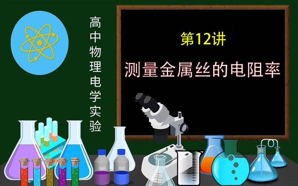 12测金属丝的电阻率