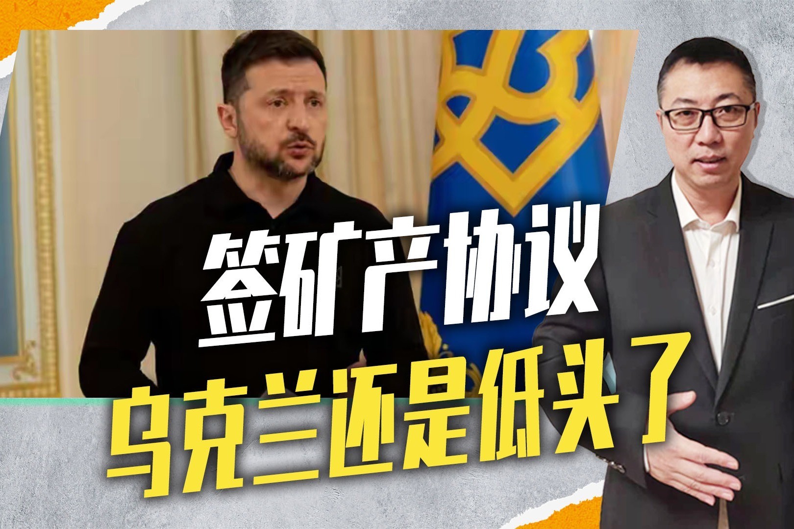 签矿产协议,乌克兰还是低头了,协议没期限,祖祖辈辈得给美打工