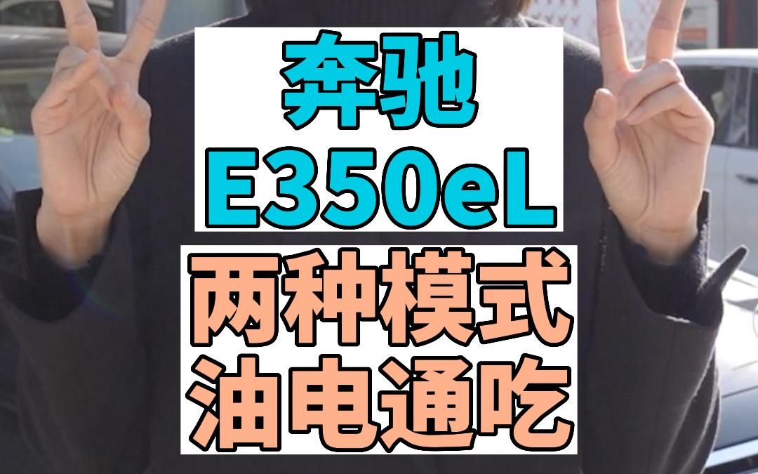 电车?油车?还在纠结?奔驰E级混动车型——E350eL,油电通吃,成年人...