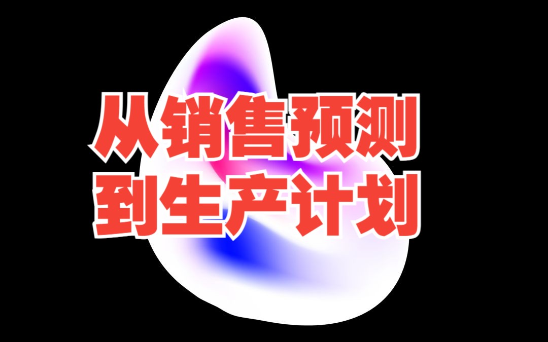 [生产成本 04] 从销售预测到生产计划预测模型