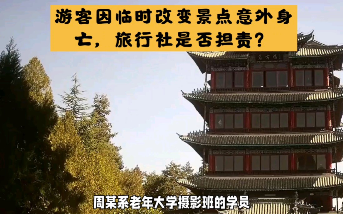 游客因临时改变景点死亡,旅行社是否需要的担责?温岭律师#李正宝...