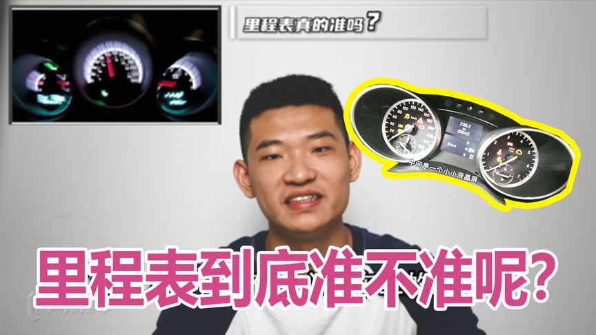 当我们发现汽车油耗表是假的速度表也不对,那么里程表到底准不准