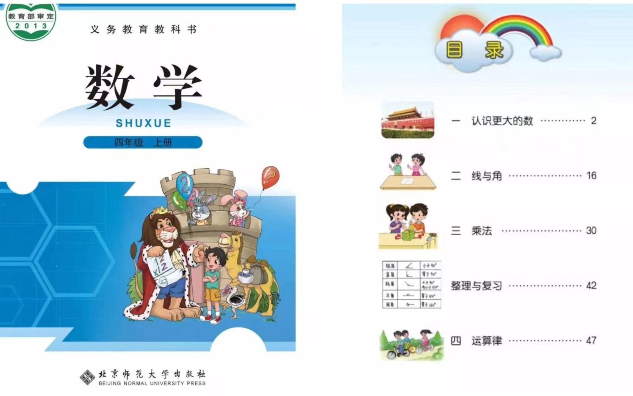 北师大版 小学数学四年级上册 教学视频