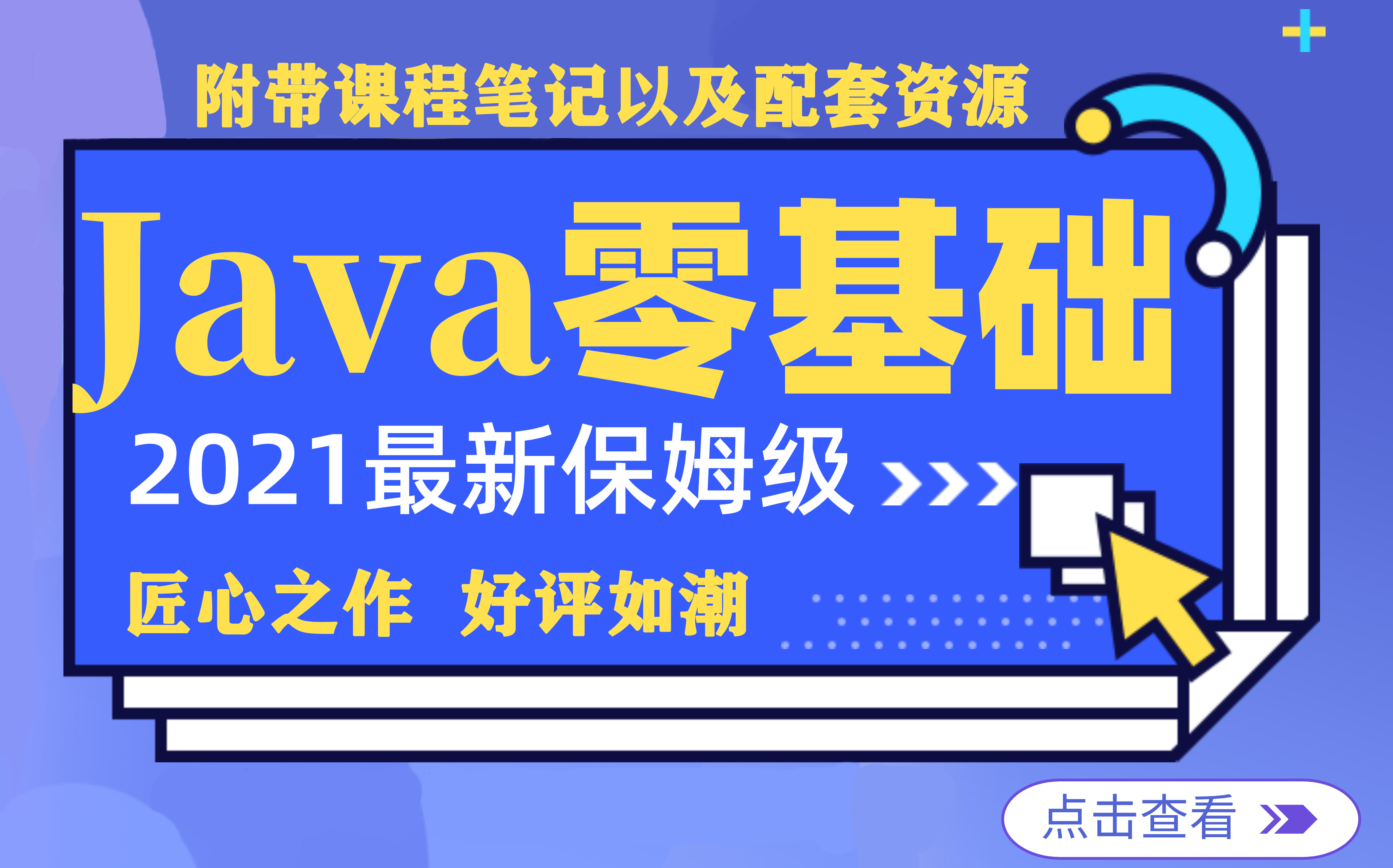 ...保姆级教程,零基础入门必看教程!(附带课件资料+课程笔记+源码)