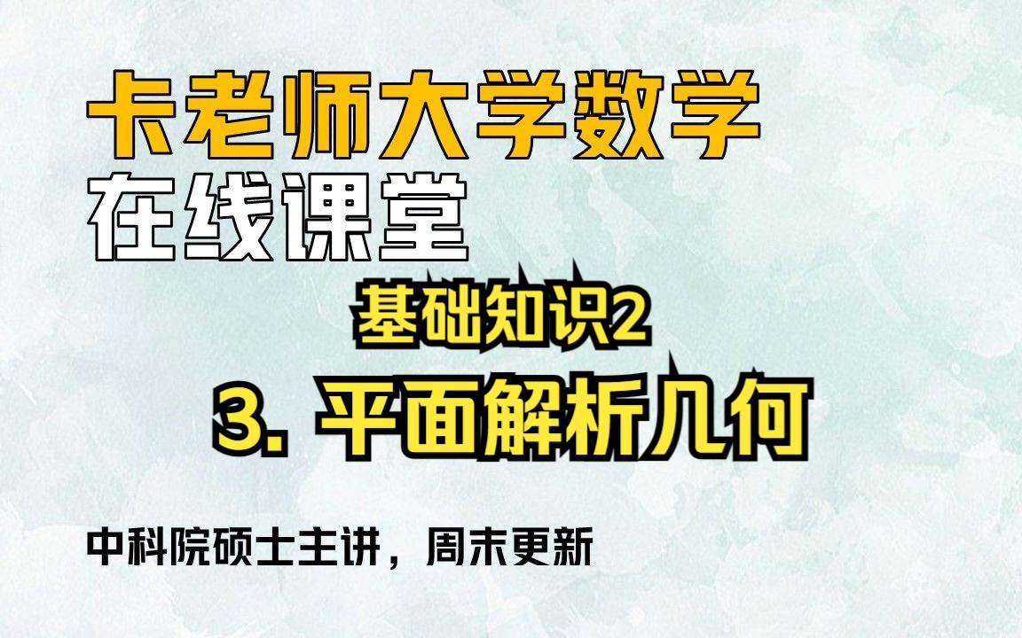 【中科院硕士主讲】卡老师大学数学-基础知识2-3.平面解析几何【完结...