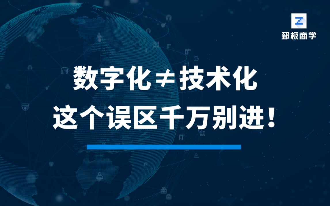 数字化≠技术化 这个误区千万别进!-数字化转型专家陈雪频老师《数字...