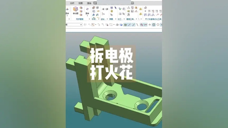 铜公,打火花,拆电极。本期视频分享给你