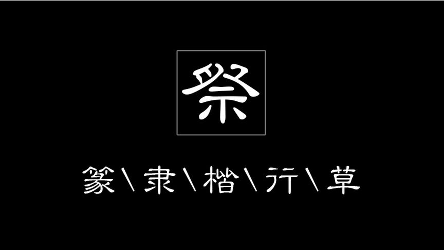 “祭”这个字,有的人可能一辈子都没写对