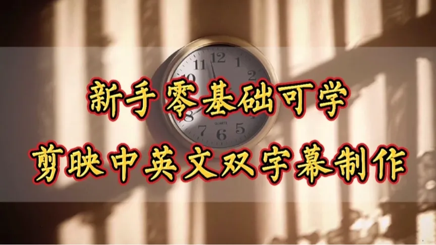 剪映中英文双字幕制作教程,方法简单,让视频变得文艺范,高大尚