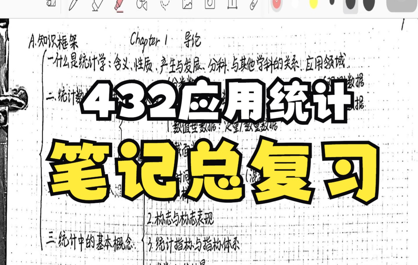 【432应用统计】考研专业课笔记总复习第一章