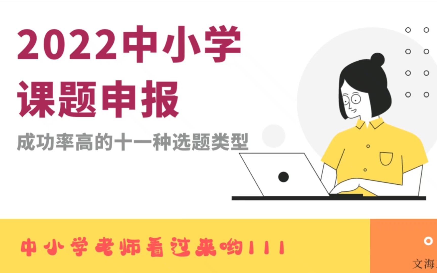 中小学课题申报成功率最高的11种选题类型(附案例)