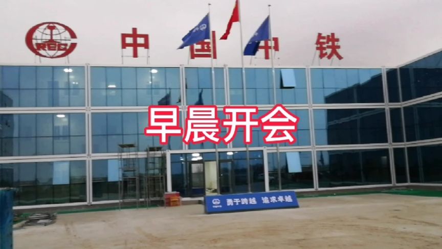 来雄安新区打工一个月了,今早项目部开晨会,开会内容是安全教育