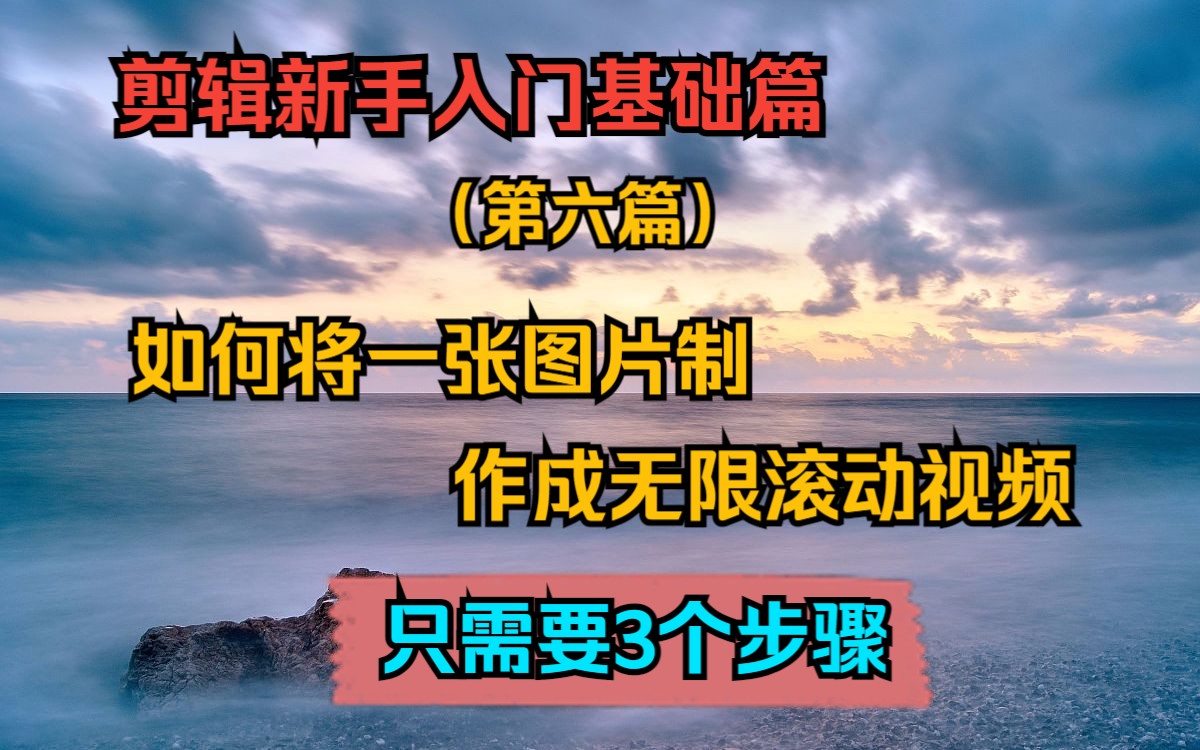 剪辑基础篇,如何将一张图片制作成无限循环滚动视频,只要3个步骤,...