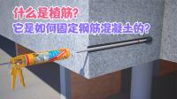 什么是植筋?它是如何锚固混凝土的,这回搞明白了