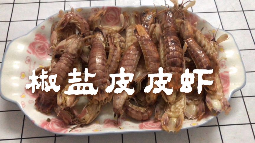 椒盐皮皮虾的家常做法,只需要一点油,一点椒盐,在家就能做