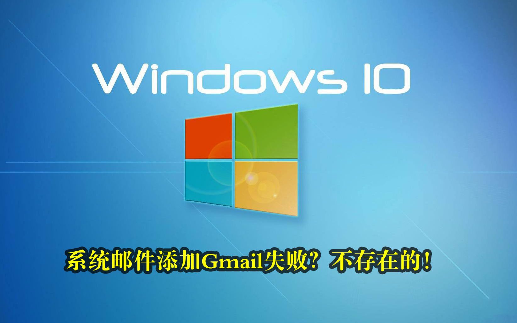 win10系统邮件添加Gmail的方法