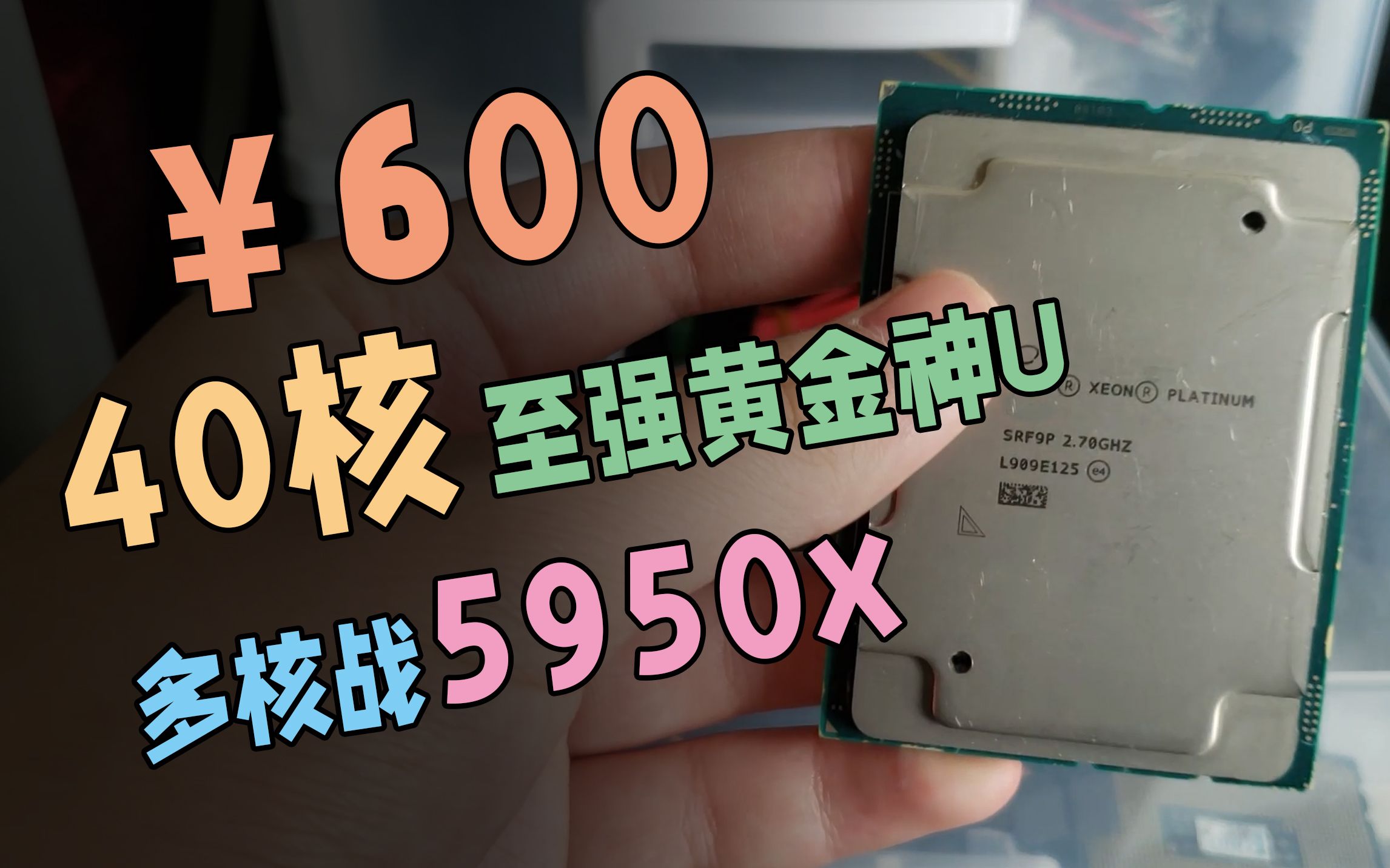 【测评】三年前的顶级处理器:用黄金至强装一台双路工作站
