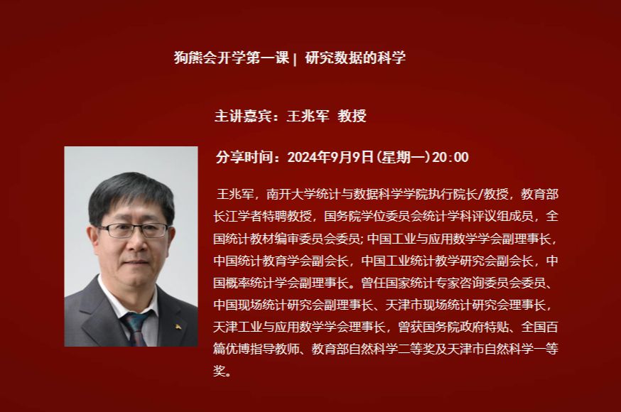 2024年开学第一课——南开大学王兆军教授:统计-研究数据的科学