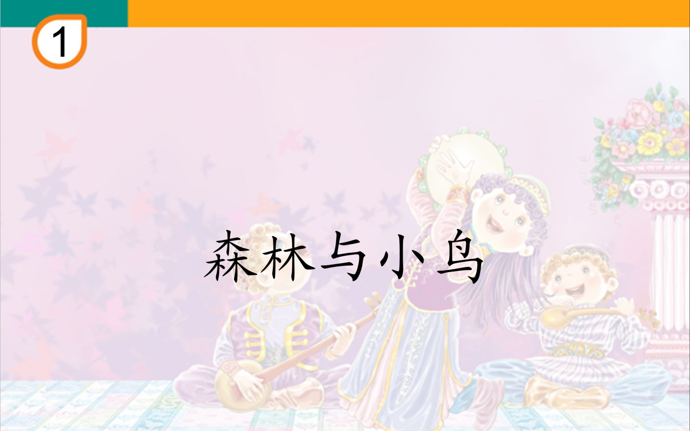 停学不停课 音乐微课 《森林与小鸟 》 张春雨