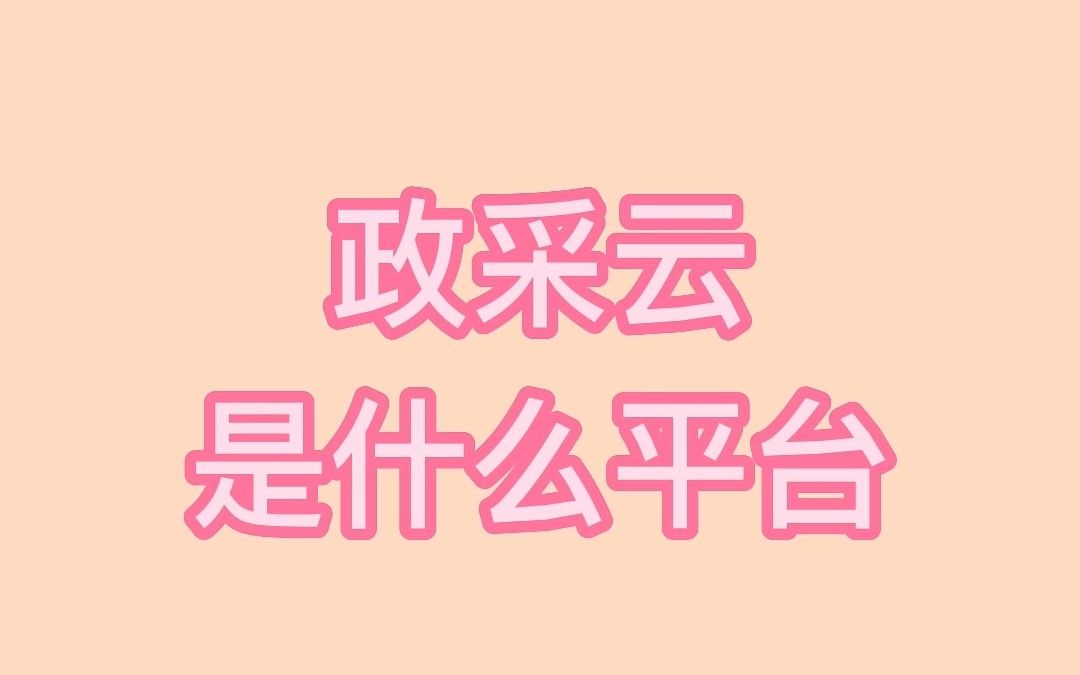 政采云是什么平台?
