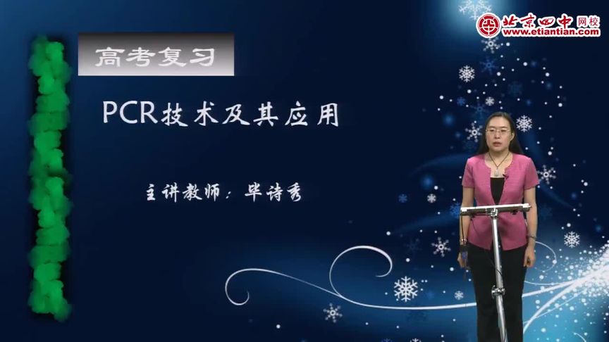 高三生物-遗传与进化:PCR技术及其应用