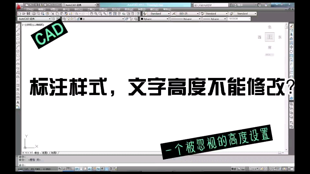 CAD:标注的文字高度不能修改的解决办法