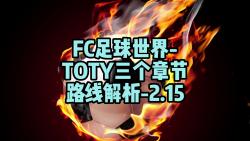 FC足球世界-TOTY三个章节路线解析-2.15_哔哩哔哩bilibili_FIFA足球...