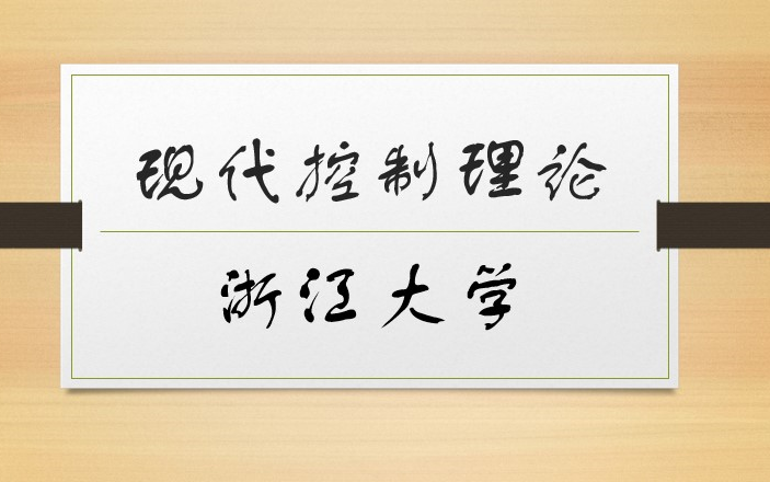 【更新中】现代控制理论-浙江大学