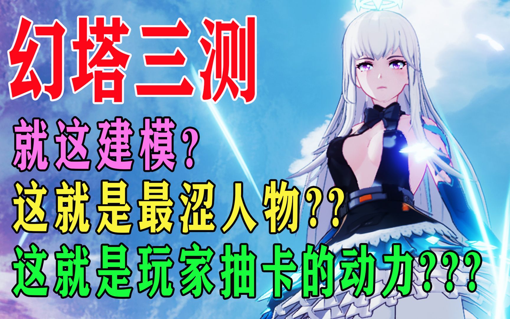【幻塔】这就是幻塔里面最涩的建模角色?_试玩