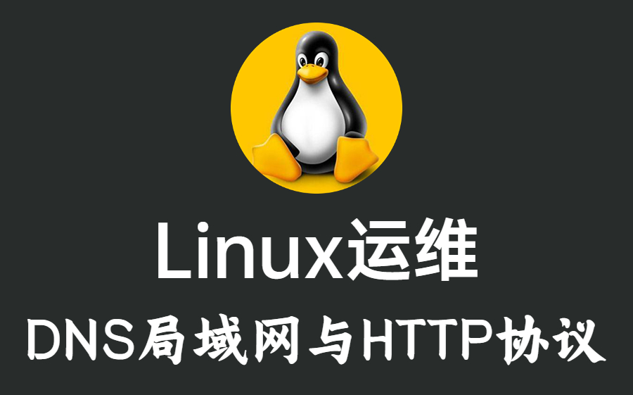 linux运维之,网络命令与协议,跟着老师零基础入门到就业!