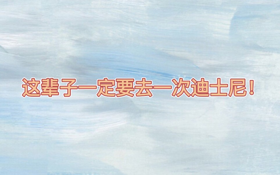 【迪士尼全息激光投影秀】谁看了不说一句爱了!