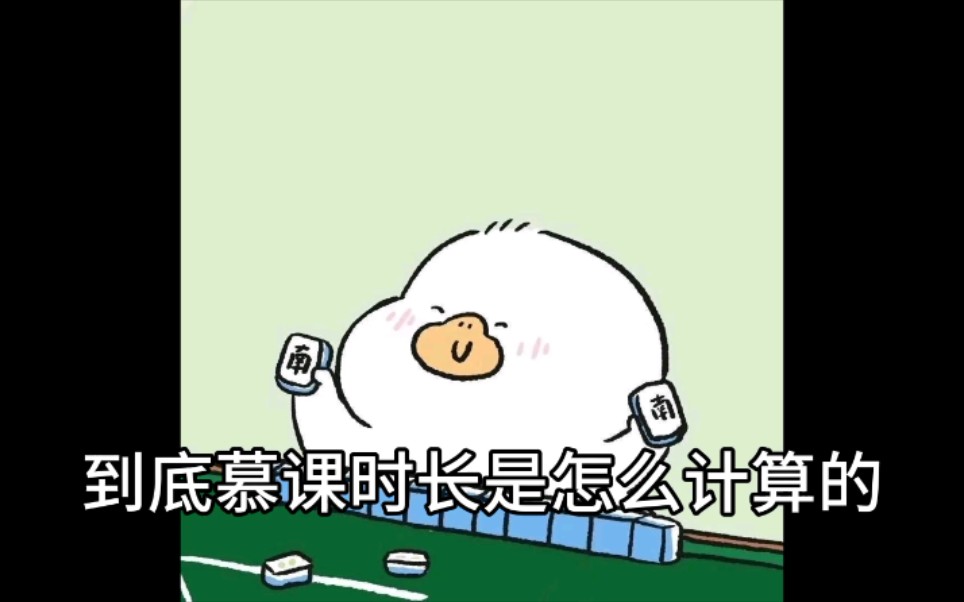 【听说你在上网课】所以慕课时长是怎么记录的?