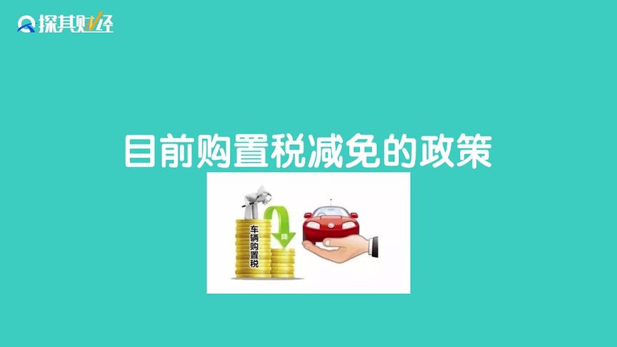 如今,新车购置税在10%左右,那么汽车购置税怎么算?