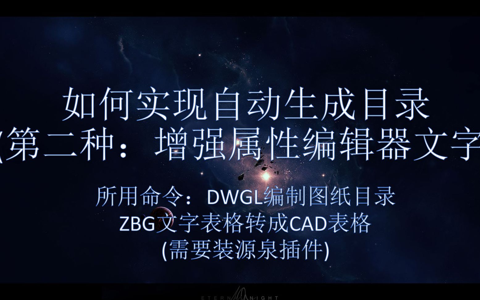 ...种:增强属性编辑器文字)固装家具/整木定制/工程木门常用CAD插件系列