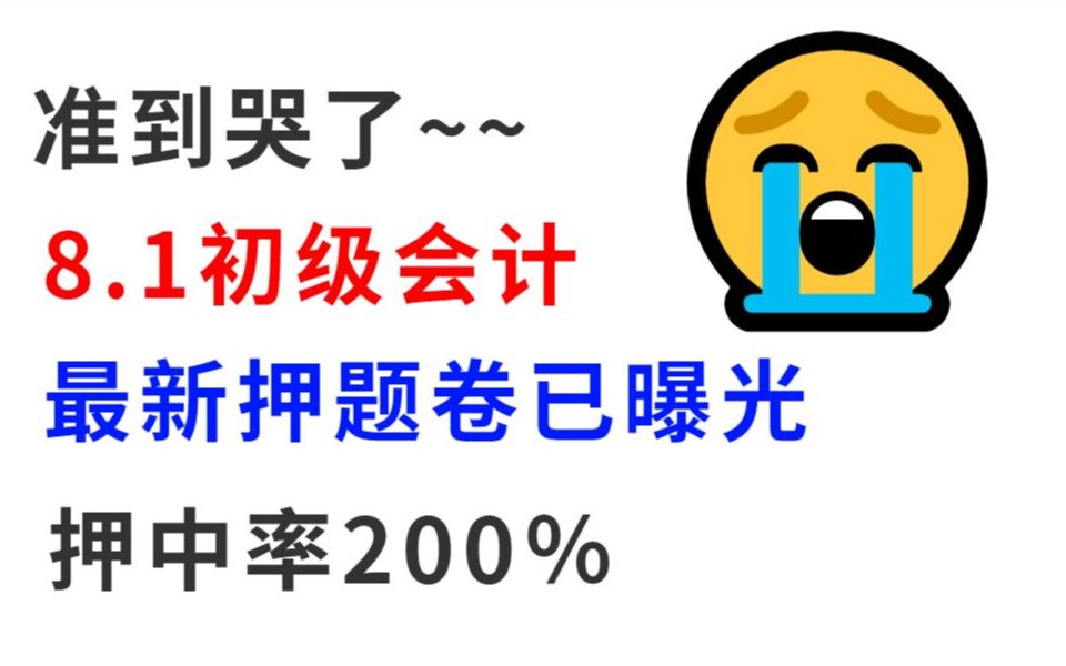 8.1初级会计考试重启!最新押题卷已出 200%的押中率 题目解析音频版!...