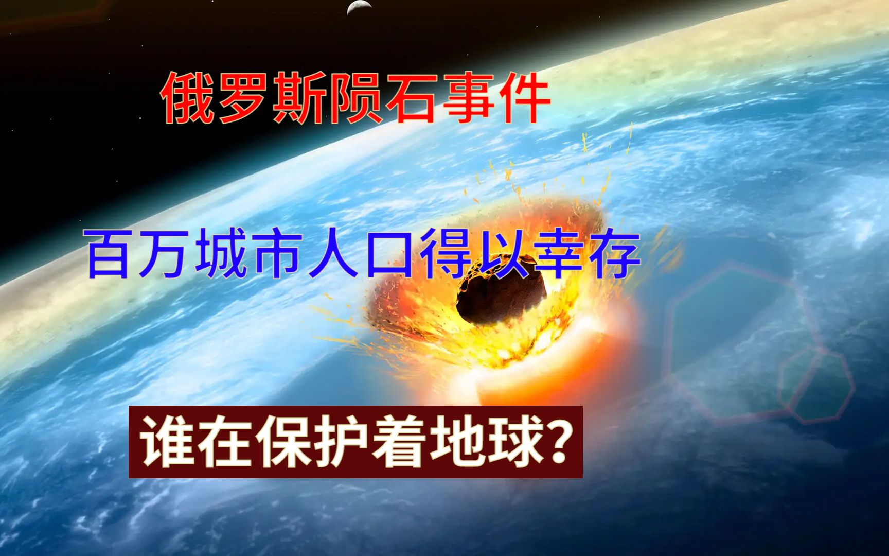 俄罗斯陨石事件,百万人口得以幸存,谁在保护地球?