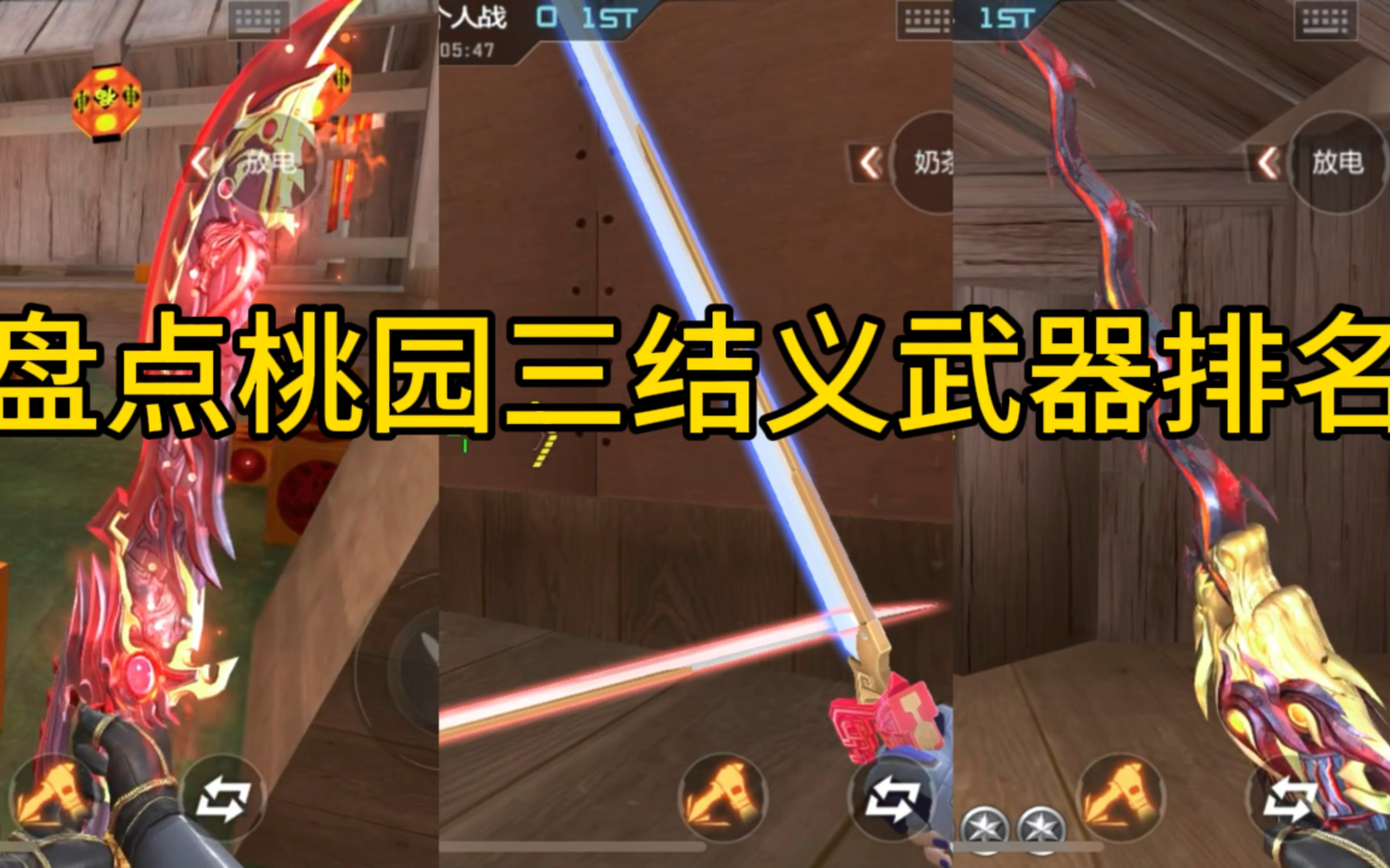 CF手游:盘点桃园三结义武器排名!_穿越火线手游