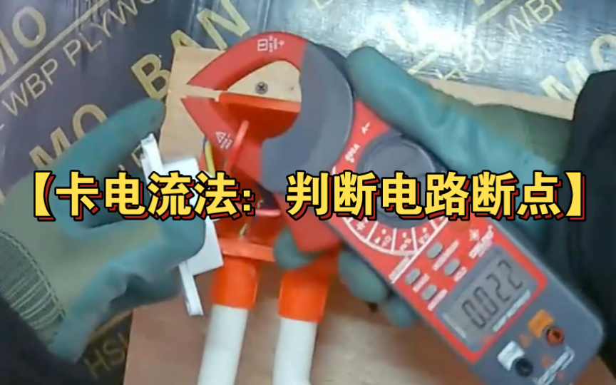 【钳表卡电流法:精准找电路断点】