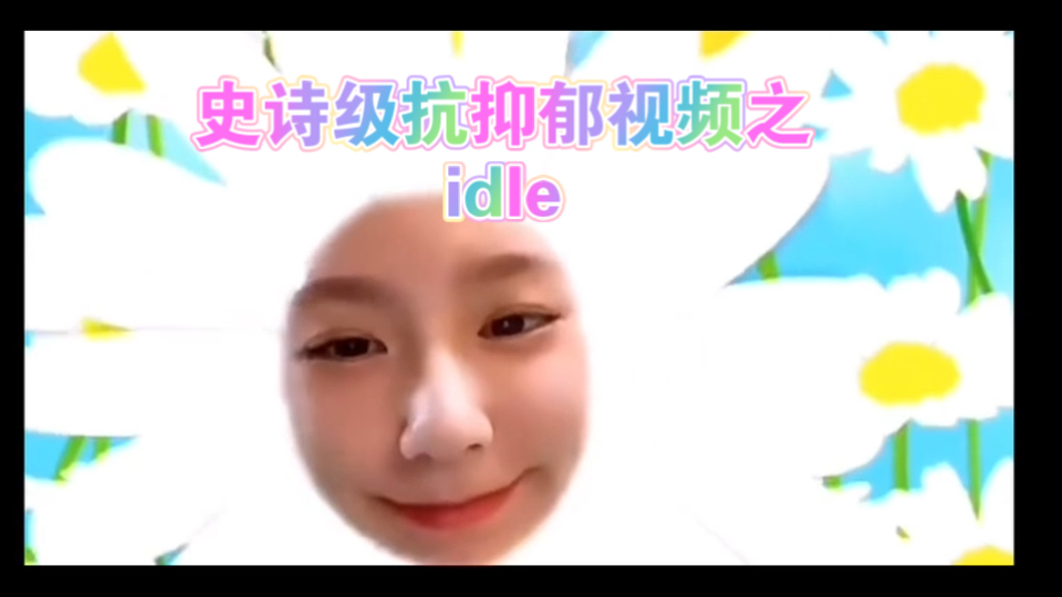 史诗级抗抑郁视频之idle