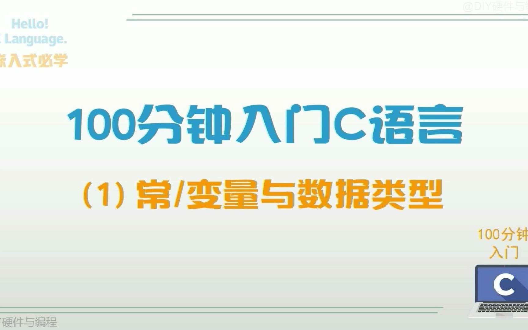 100分钟入门C语言(1):常/变量与数据类型