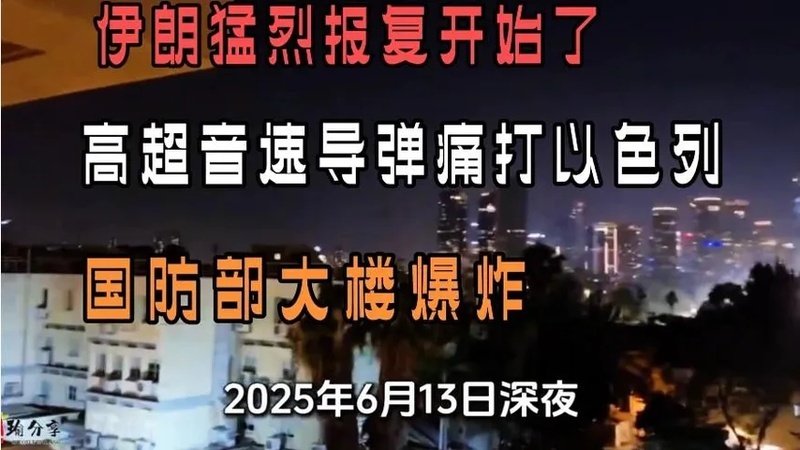 伊朗猛烈报复开始了,高超音速导弹痛打以色列,国防部大楼爆炸