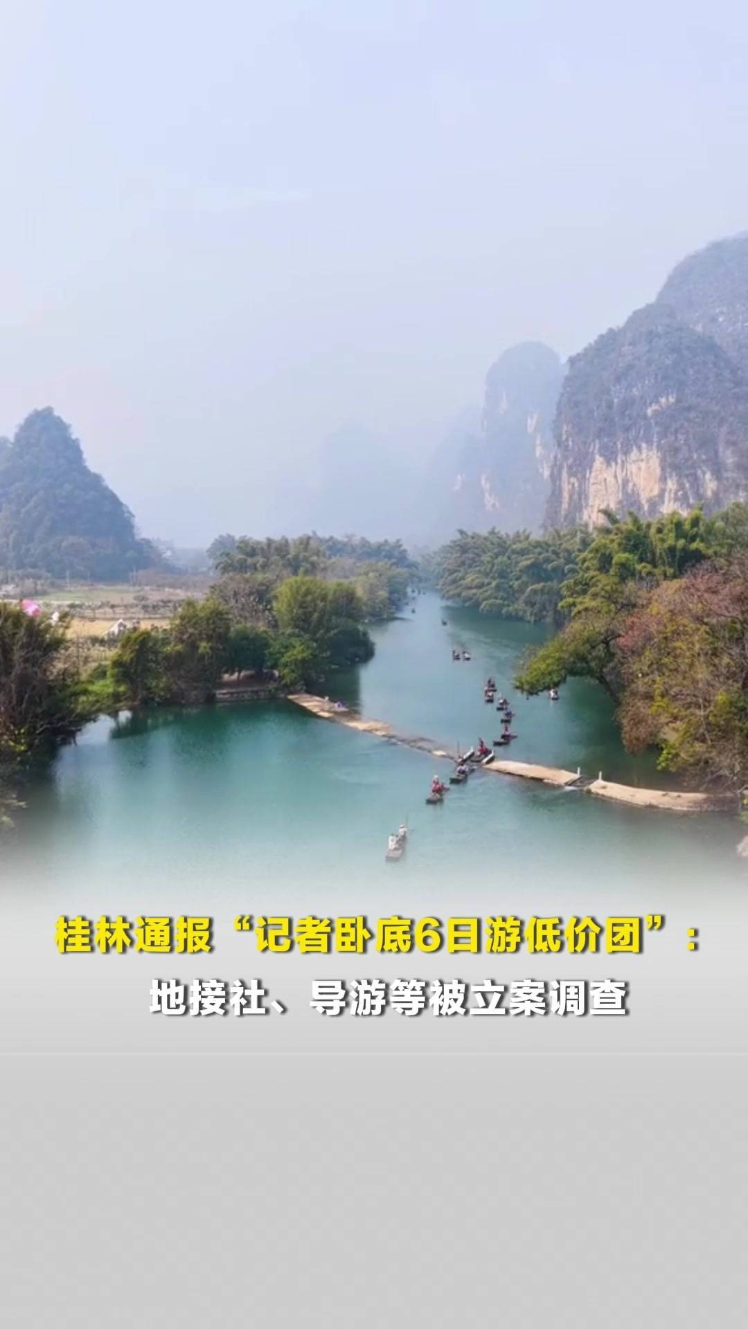 桂林通报"记者卧底6日游低价团":地接社、导游等被立案调查