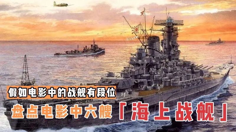 盘点电影里的6艘海上战舰,大和号出场即巅峰,中国导弹护卫舰压轴