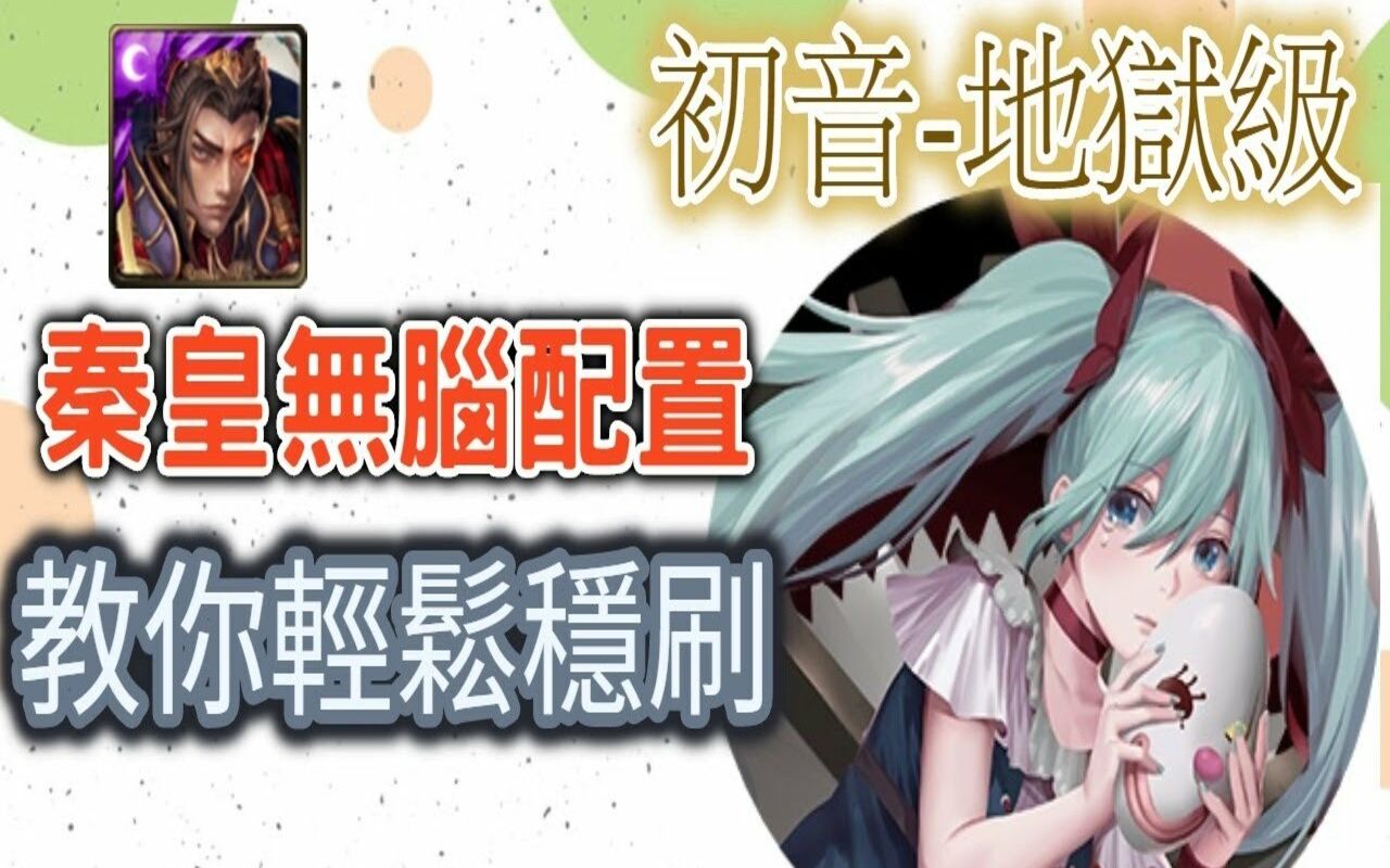...你稳刷初音地狱级!秦皇两种配置示范【旋轉直至厭倦】《神魔之塔》